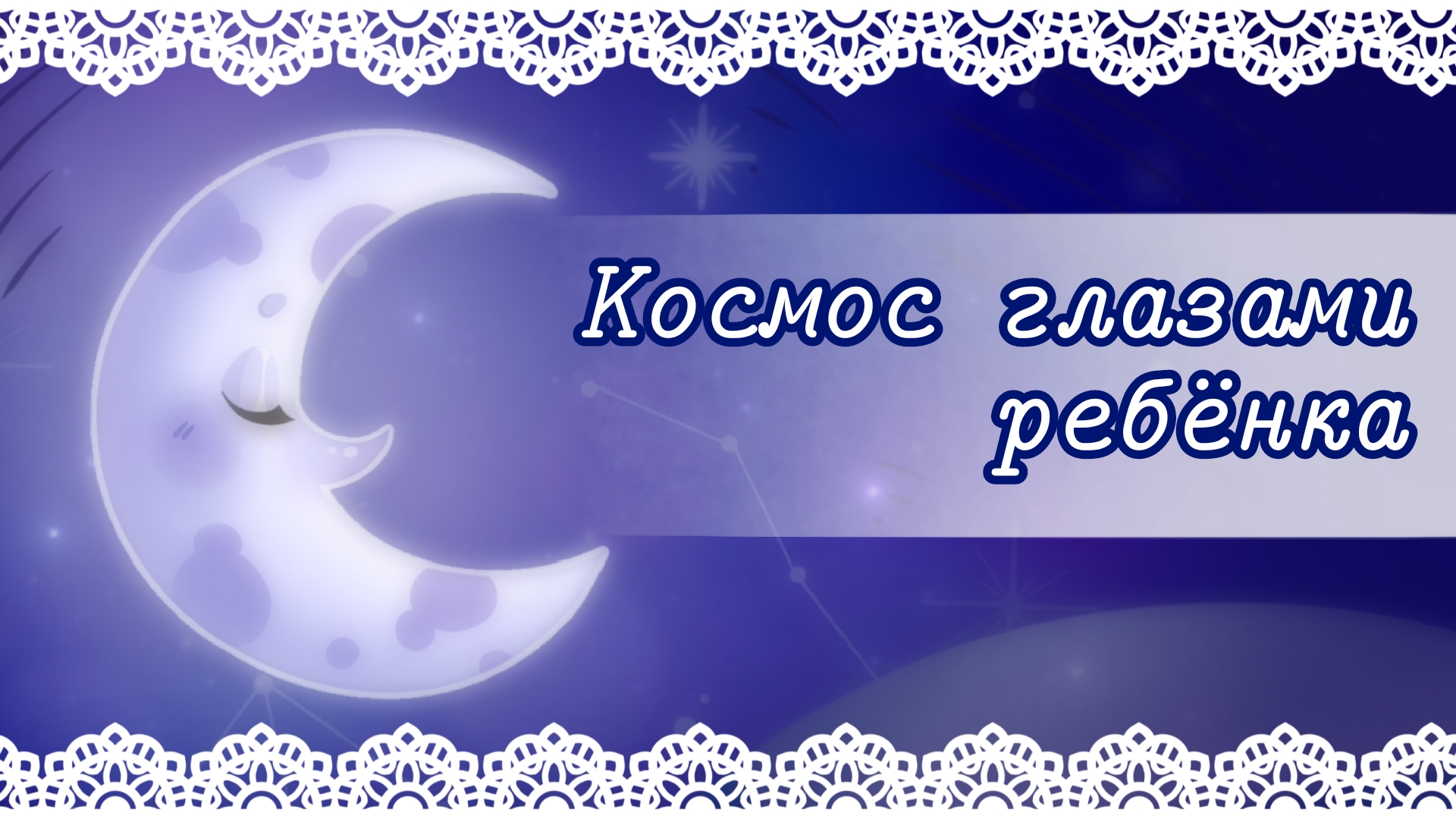 Космос глазами ребёнка🌜