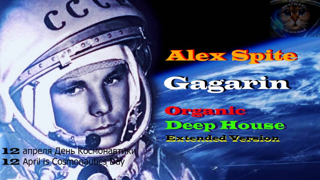 Alex Spite - Гагарин ( Beautiful Organic Deep House, Extended Version ) Космический Дип Хаус