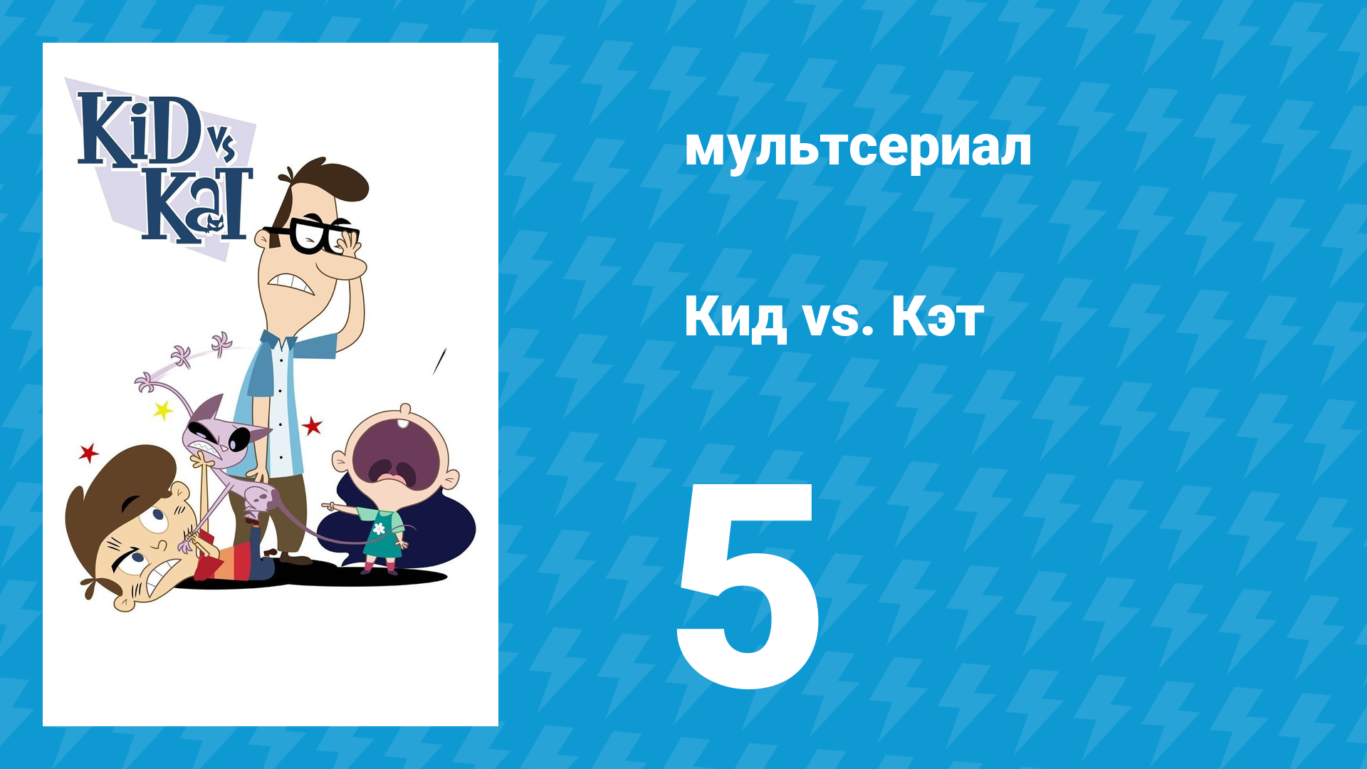 Кид vs. Кэт 1 сезон 5 серия (мультсериал, 2008)