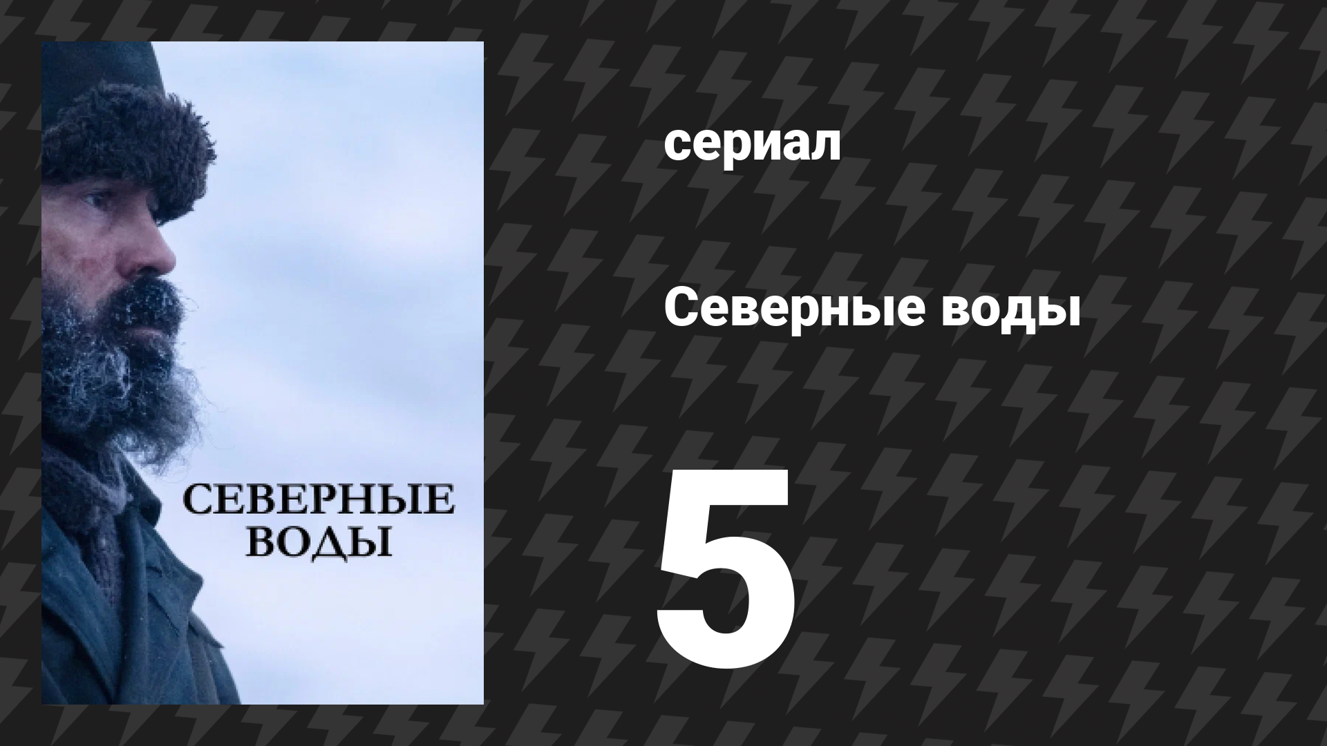 Северные воды 5 серия «Жить — значит страдать» (сериал, 2021)