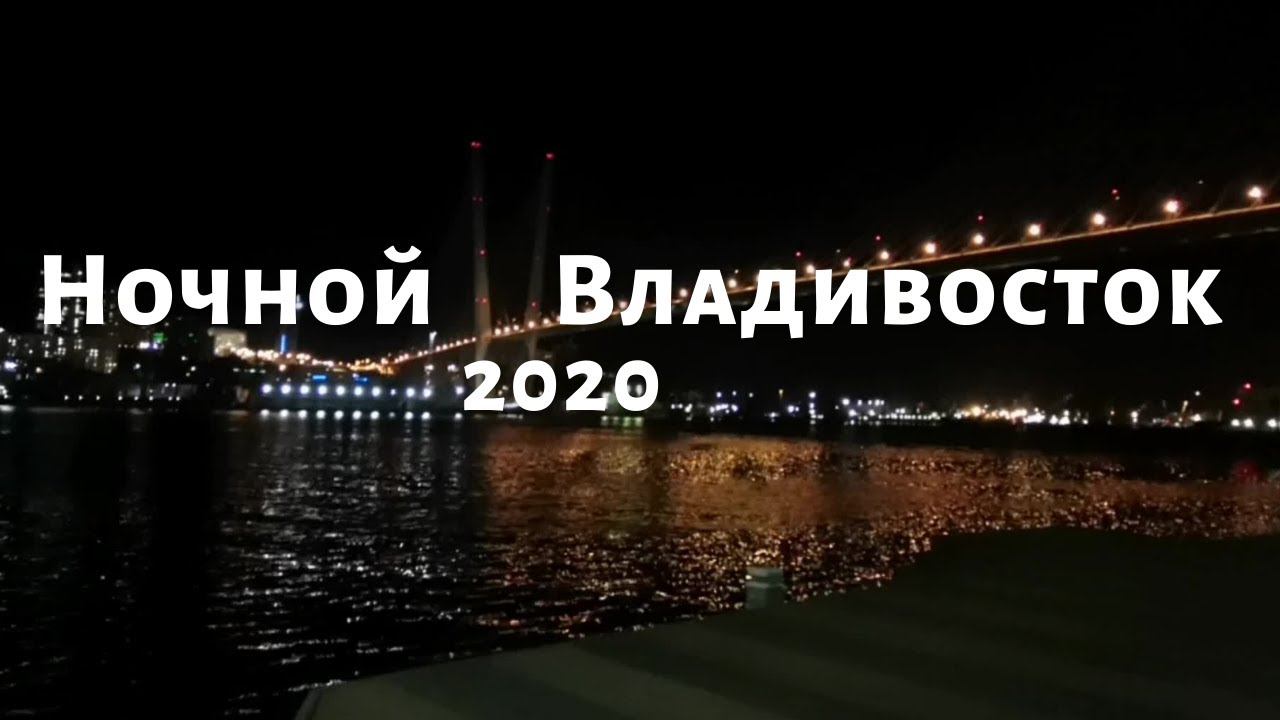 Ночной Владивосток 2020