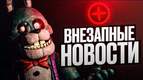 СТАРЫЕ ИДЕИ ФИСМОНА ДЛЯ ОТМЕНЁННОГО FNAF PLUS