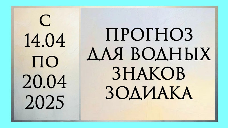 ПРОГНОЗ ДЛЯ РАКОВ, РЫБ И СКОРПИОНОВ С 14.04. ПО 20.04.2025