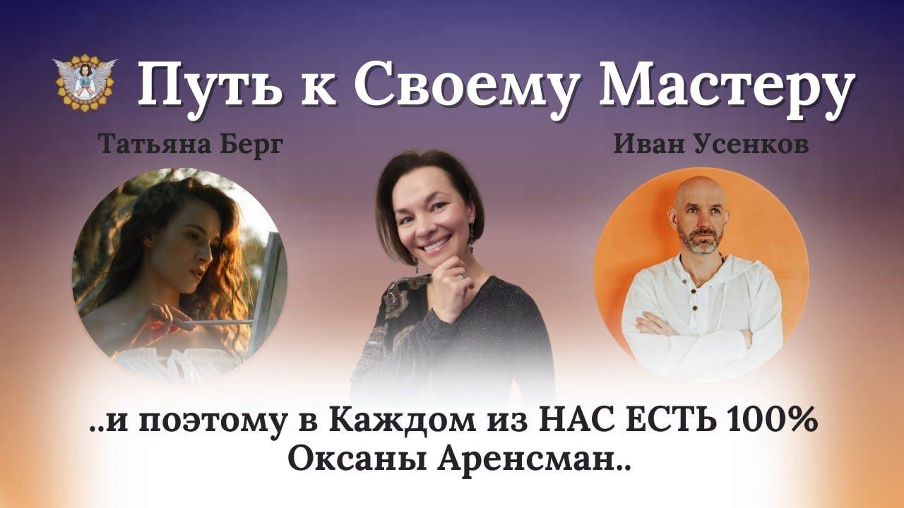 ..и поэтому в Каждом из НАС ЕСТЬ 100% Оксаны Аренсман..