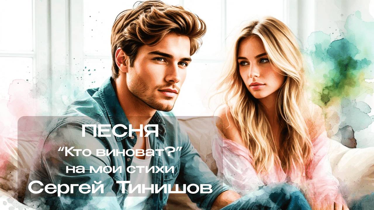 Кто виноват?