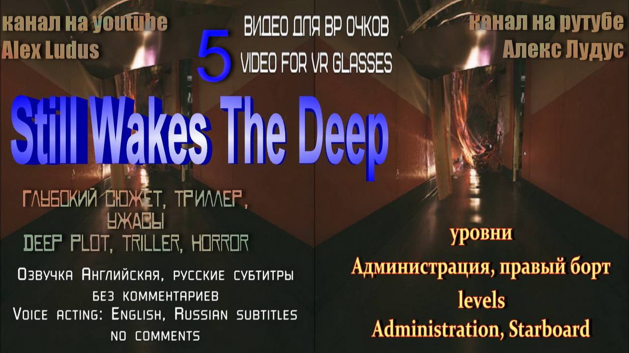 прохождение Still Wakes The Deep 5 #vr #Sbs #горизонтальнаястереопара #horror #realistic