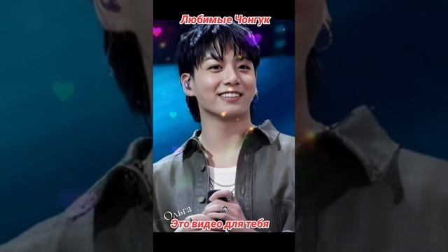 Любовь к Чонгуку