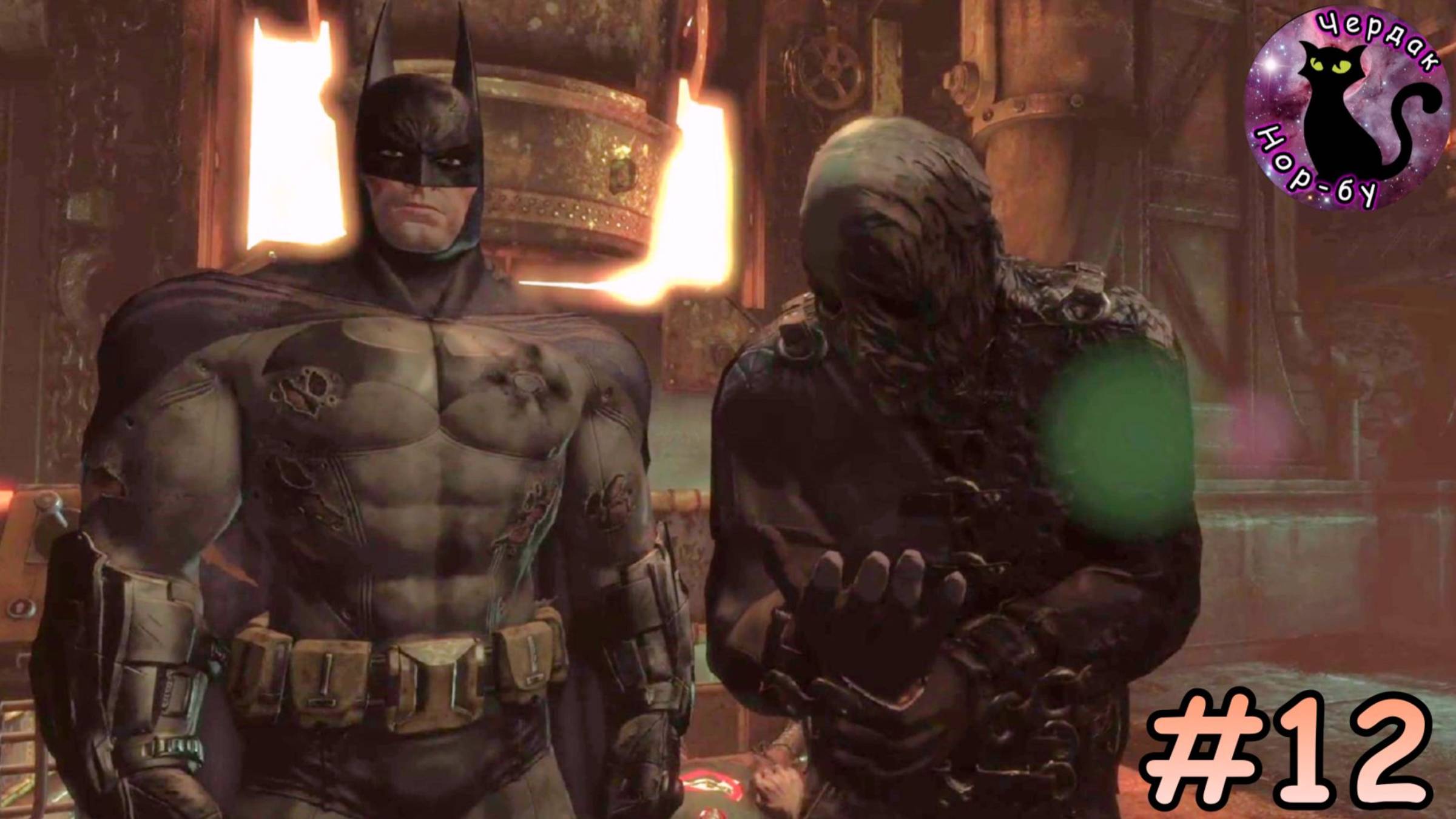 Batman Arkham City - неблагодарный #12