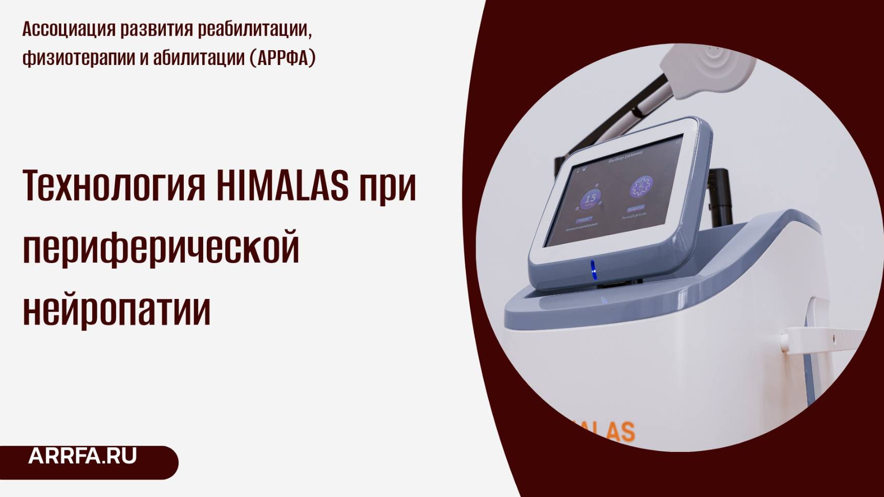 Технология HIMALAS при  лечении периферической нейропатии