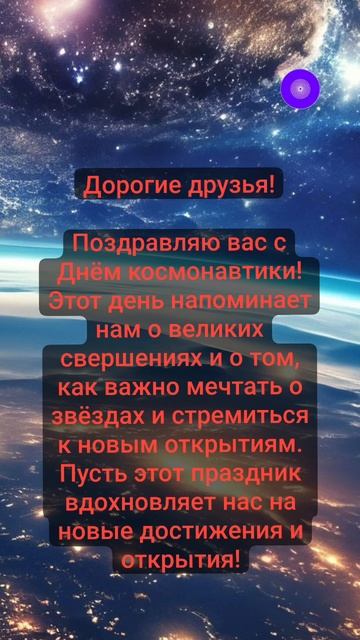 С Днём Космонавтики