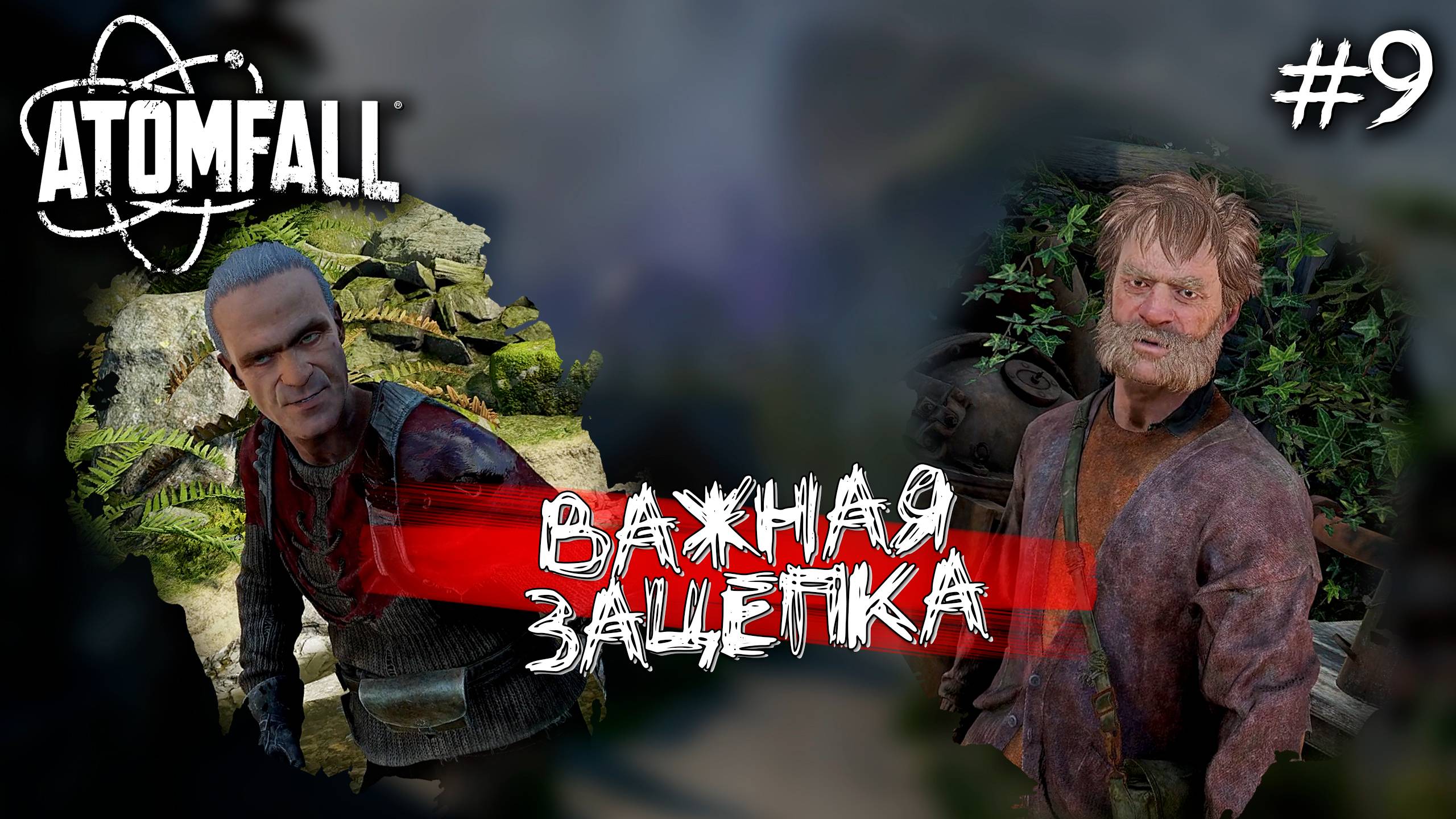 НАШЛИ ВАЖНУЮ ЗАЦЕПКУ! | Atomfall #9