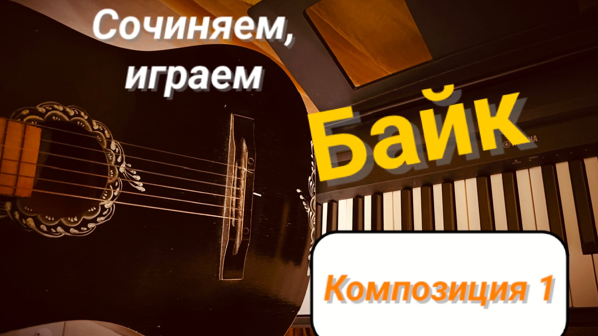 Композиция 1("Байк")