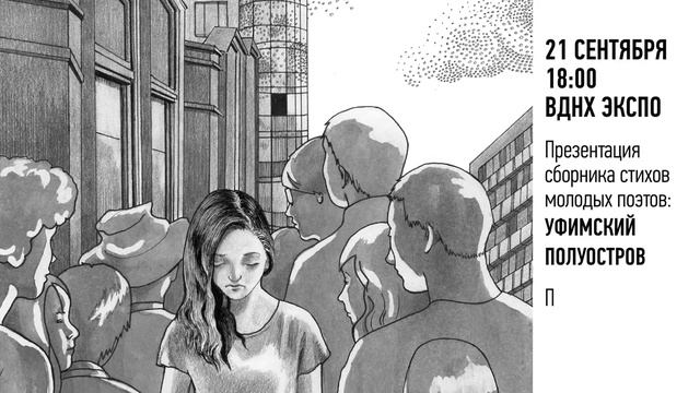 Реклама поэтического сборника Уфимский полуостров