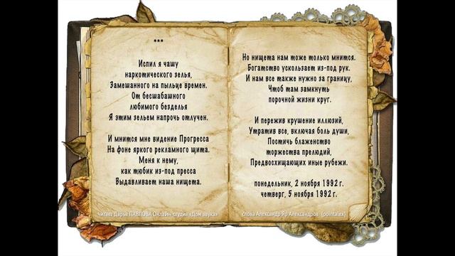 Испил я чашу наркотического зелья читает Дарья ПАВЛОВА Онлайн-студия «Дом звука»