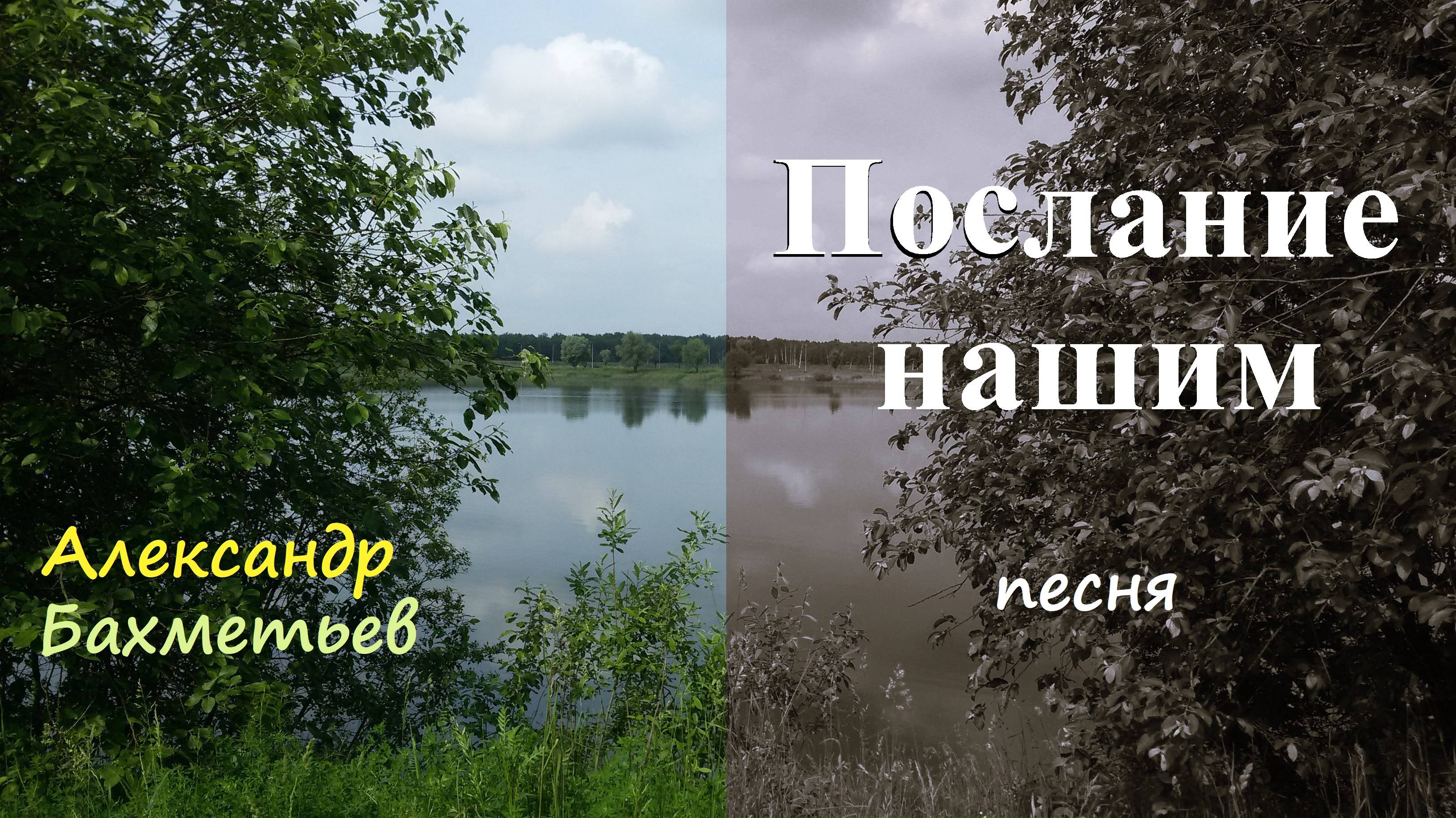 Песня ПОСЛАНИЕ НАШИМ (клип). Стихи и музыка АЛЕКСАНДРА БАХМЕТЬЕВА, исполняет автор.