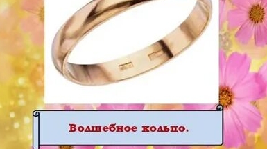 Волшебное кольцо сказка