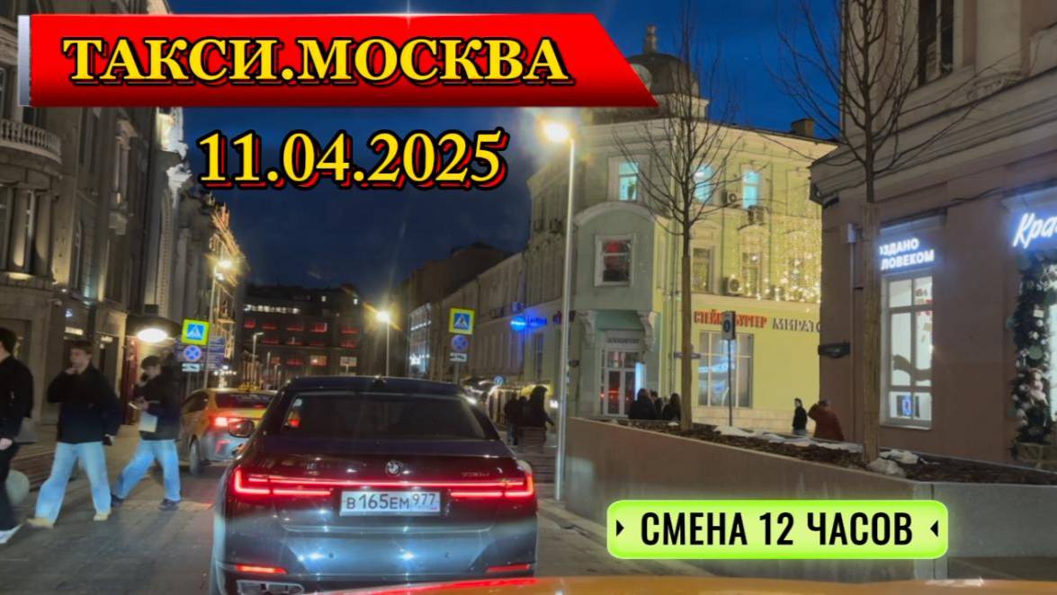 11 АПРЕЛЯ 2025 г  ТАКСИ.МОСКВА  смена 12 часов