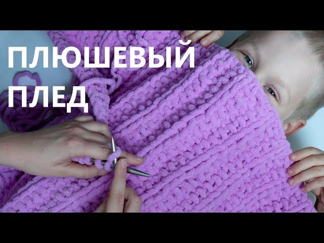 Детский плюшевый плед. Вязание спицами. Knitting Baby plush blanket. Tutorial
