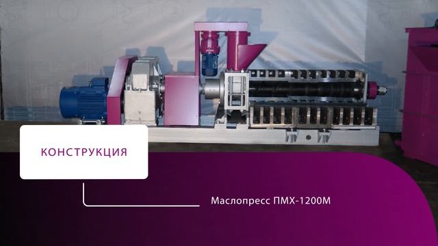 Маслопресс ПМХ 1200М
