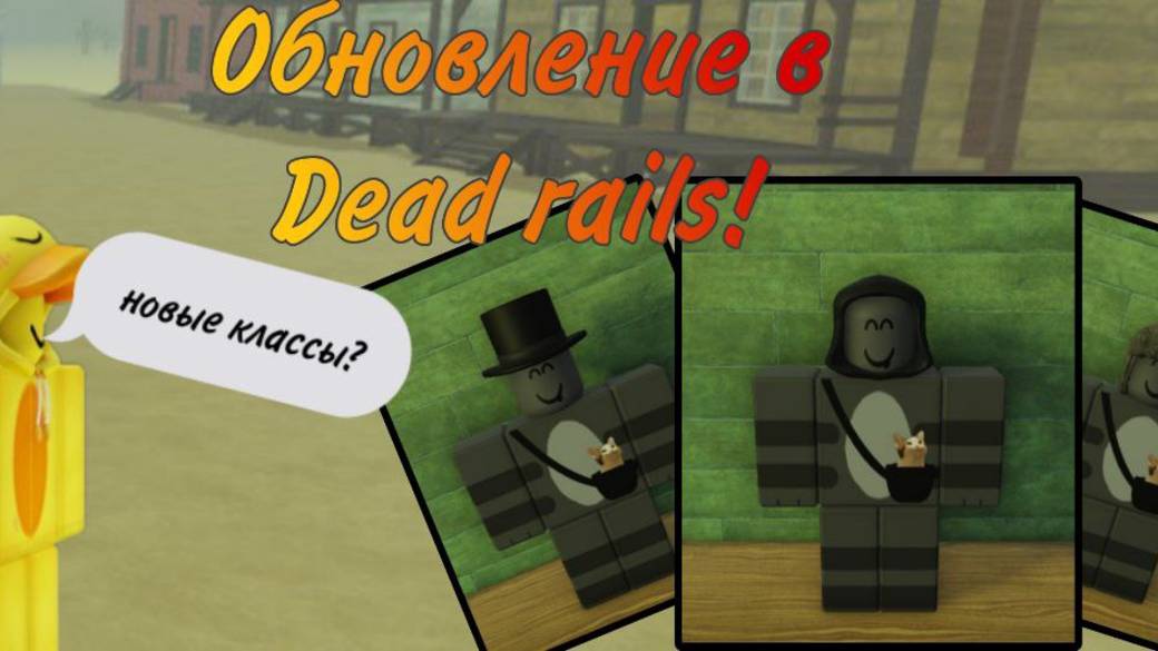 ОБНОВЛЕНИЕ В DEAD RAILS! |МЁРТВЫЕ РЕЛЬСЫ | Roblox
