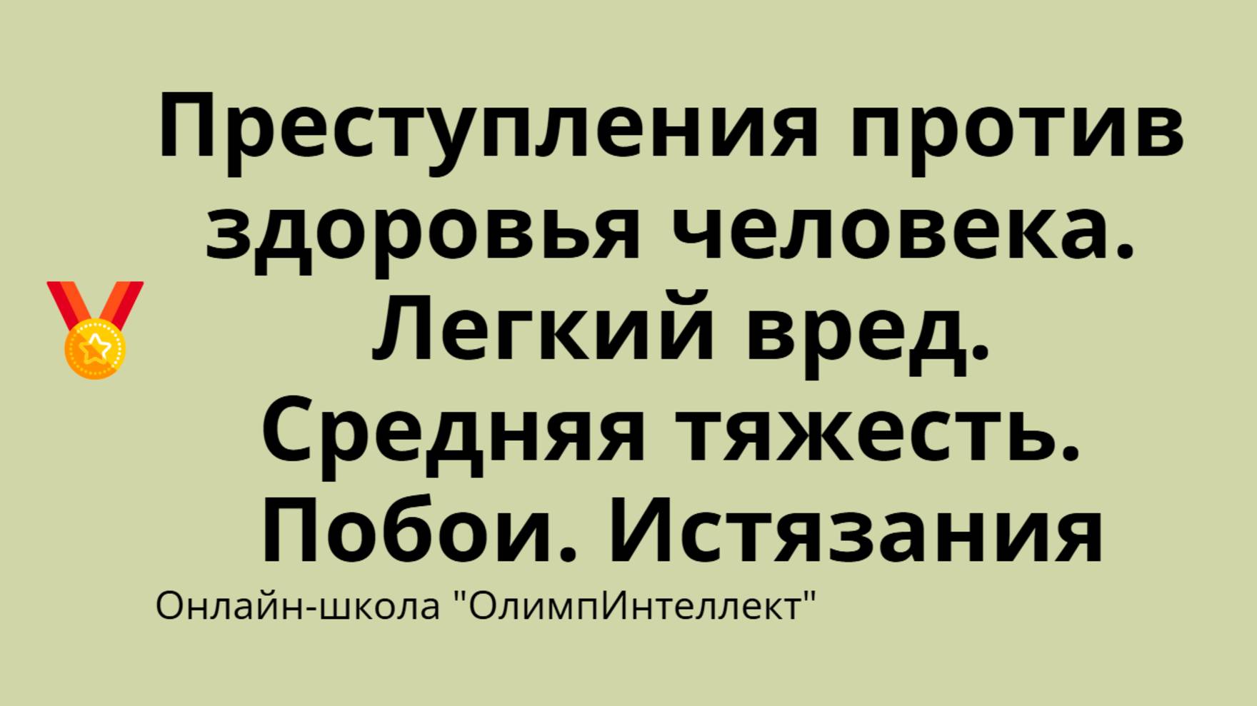 Преступления против здоровья. Легкий вред. Средняя тяжесть. Побои. Истязания