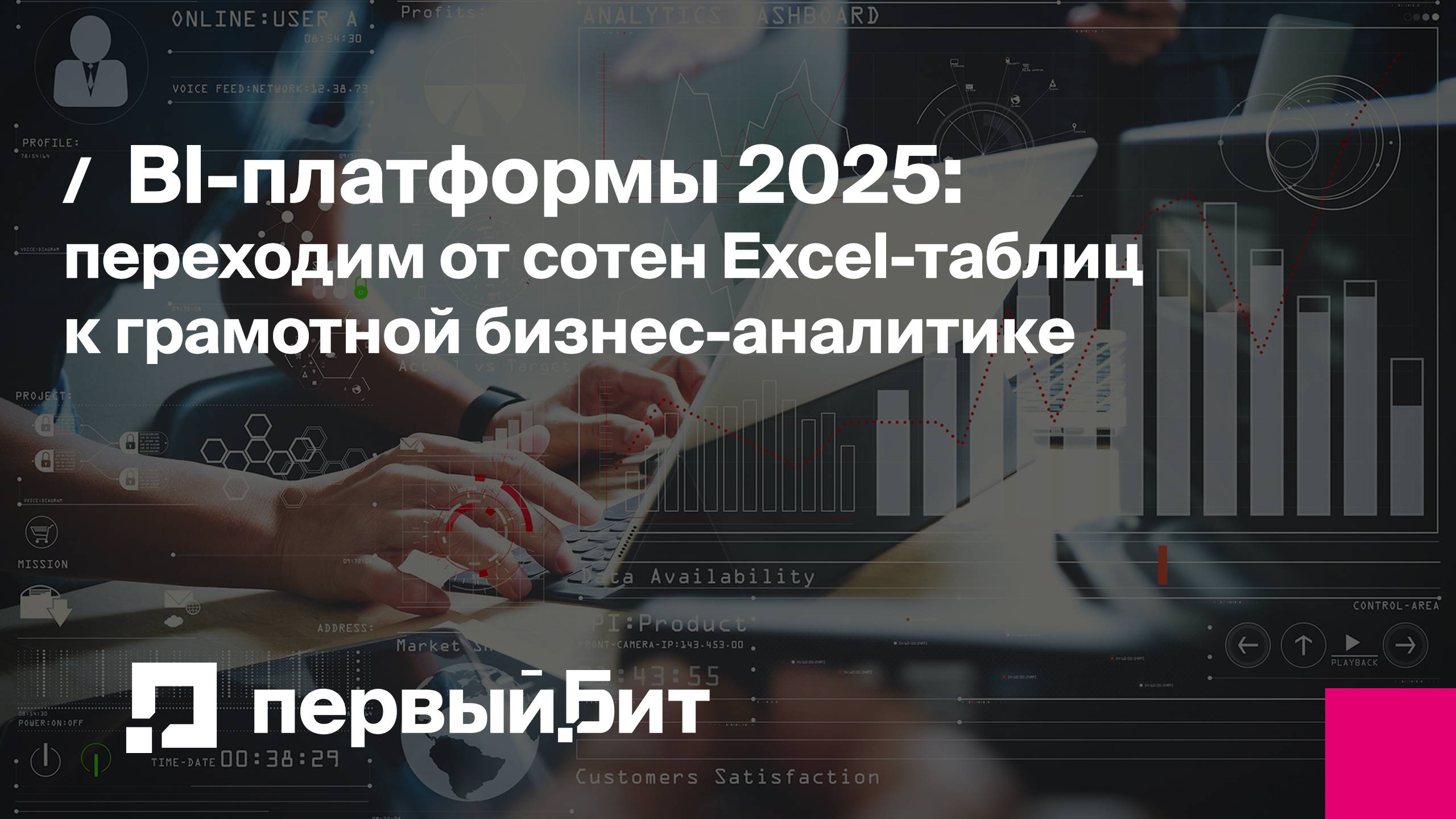 BI-платформы 2025: переходим от сотен Excel-таблиц к грамотной бизнес-аналитике | Первый Бит