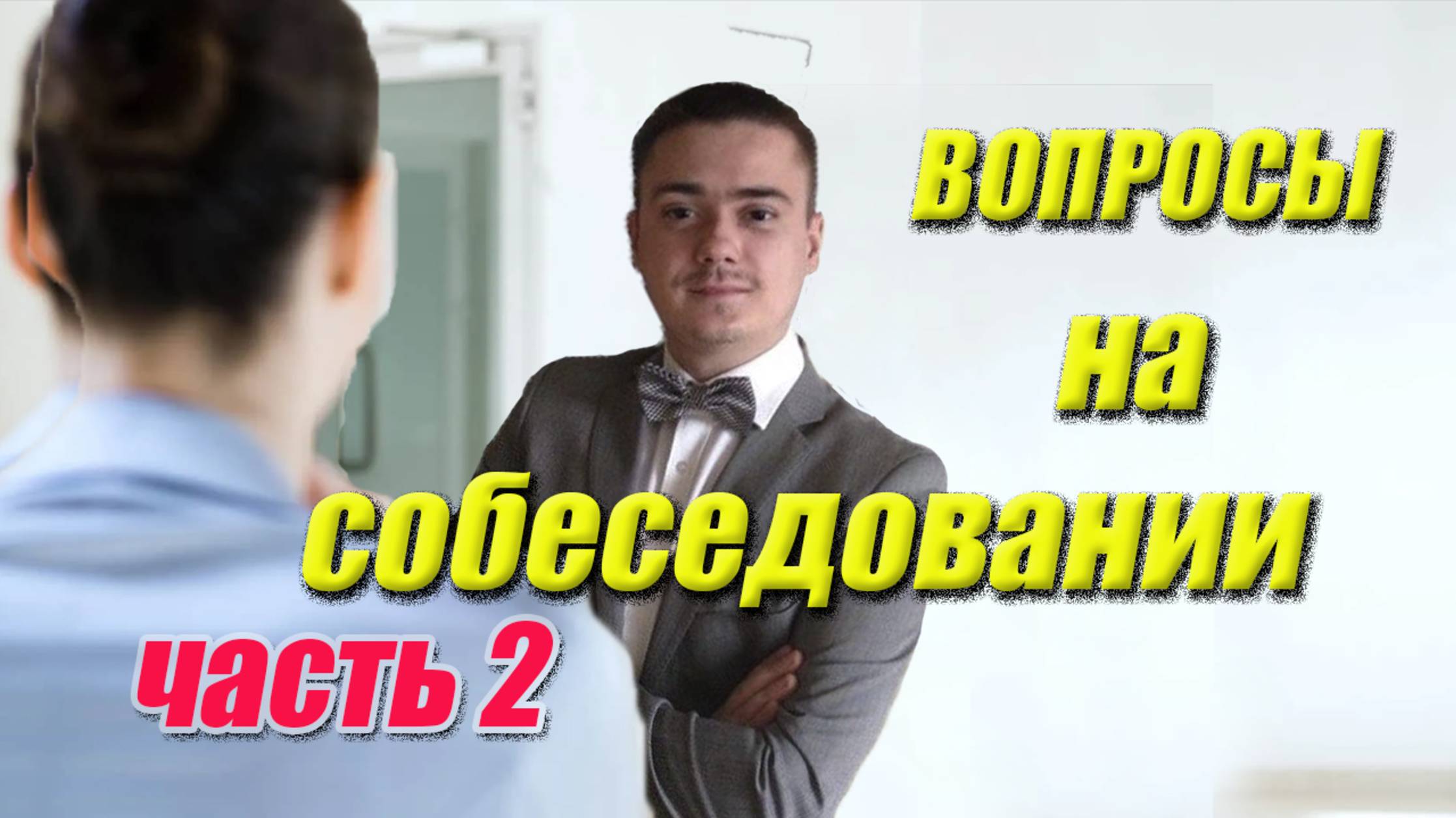 Вопросы на собеседовании? Правильные ответы на собеседовании! (2я часть)