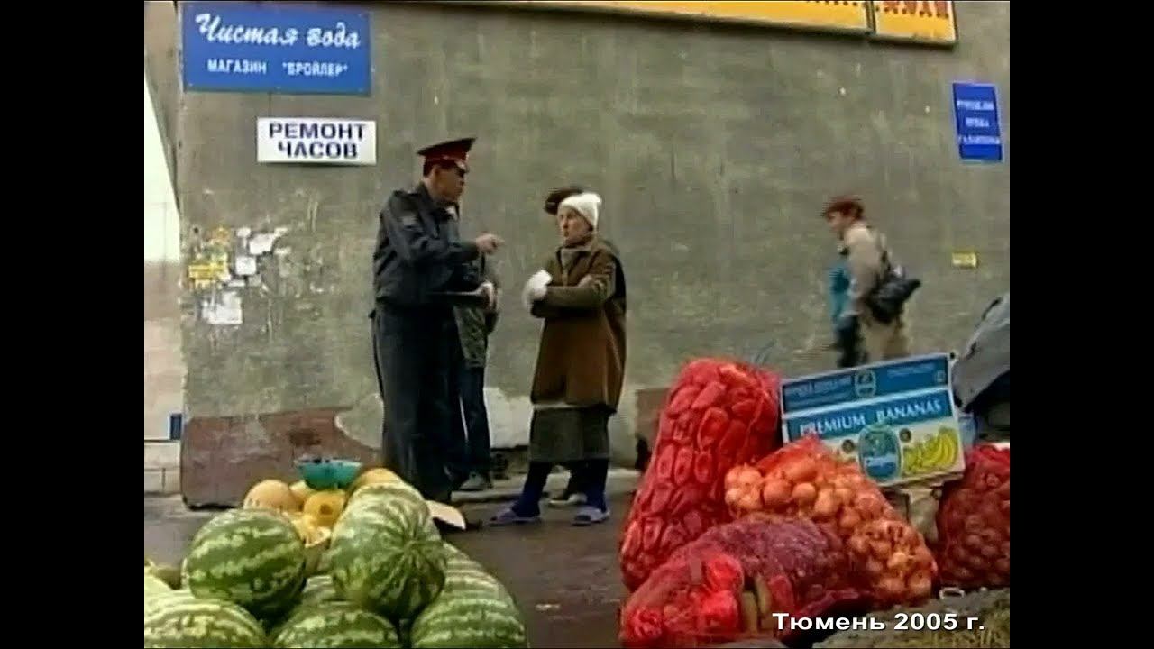 2005 год. Тюмень. Борьба с уличной торговлей.