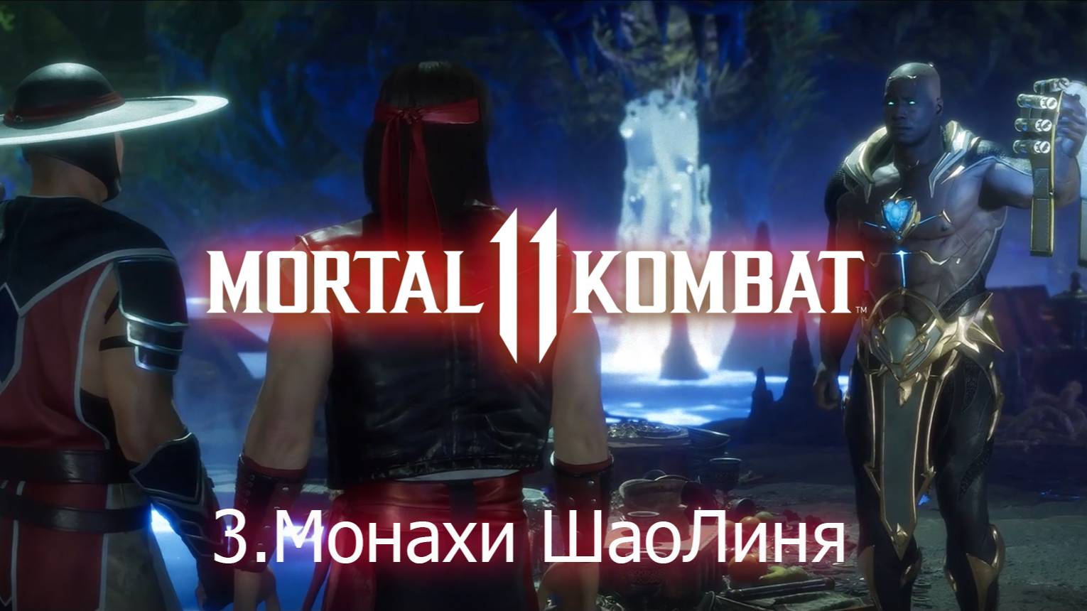 Mortal Kombat 11 Монахи ШаоЛиня №3