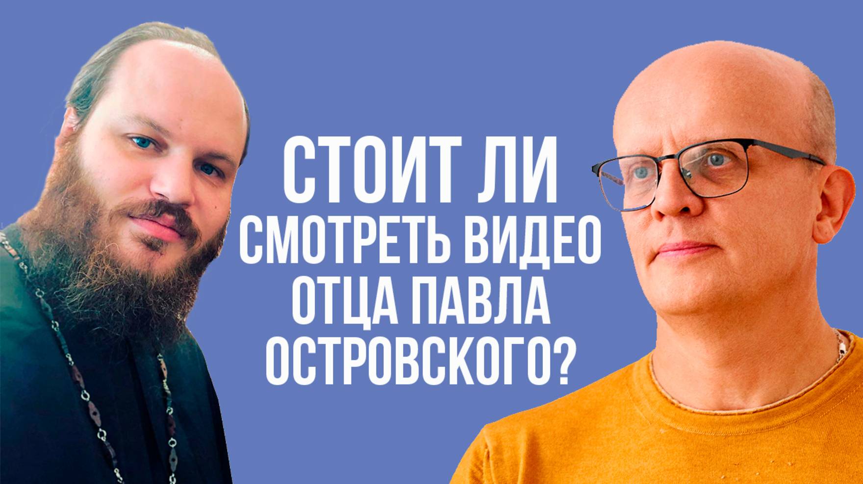 Стоит ли смотреть видео священника Павла Островского?