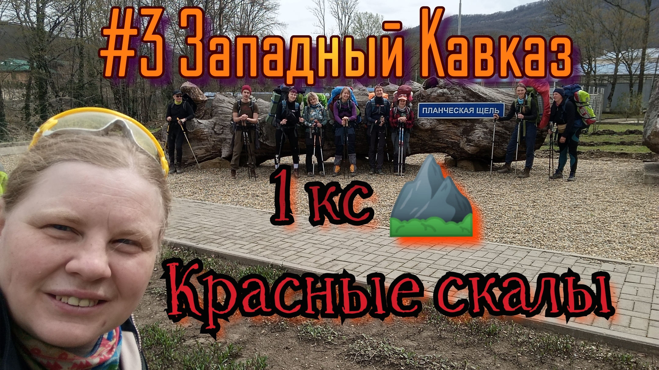 #3.Западный Кавказ.Третий ходовой день. Красные скалы. Спортивный туризм 1КС.
