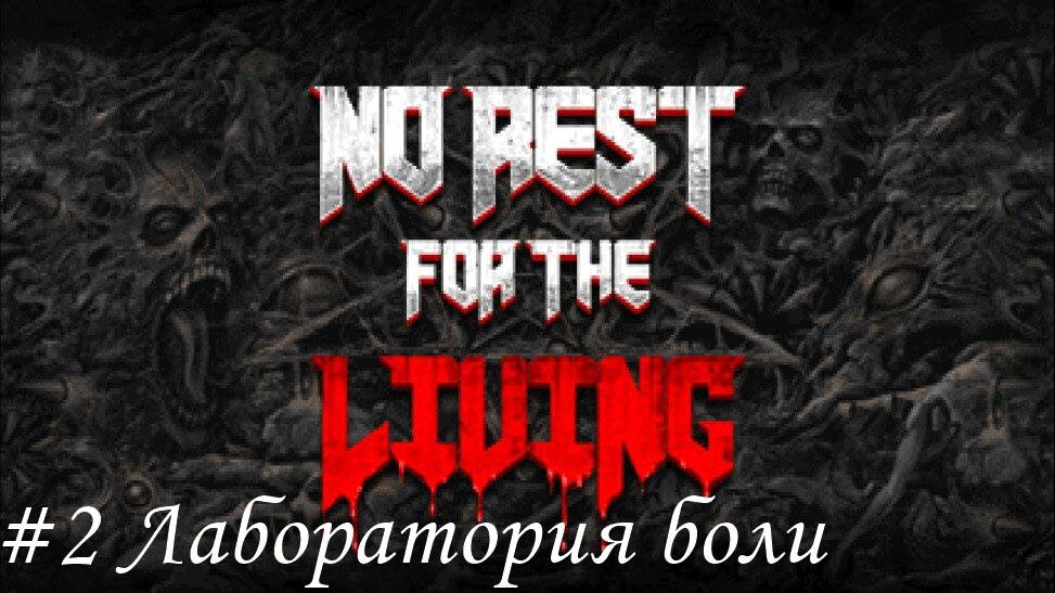 Doom II No Rest for the Living Прохождение #2 Лаборатория боли