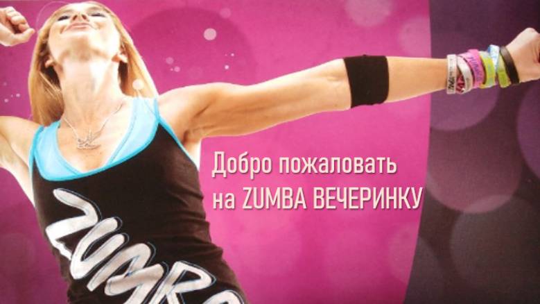 ZUMBA КОНЦЕРТ