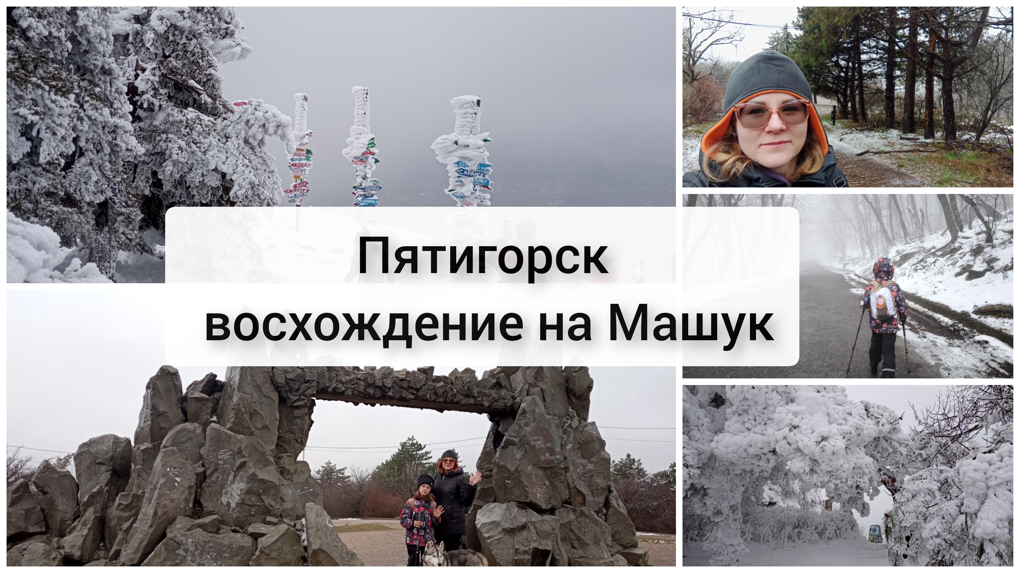Пятигорск Восхождение на Машук Зимняя сказка