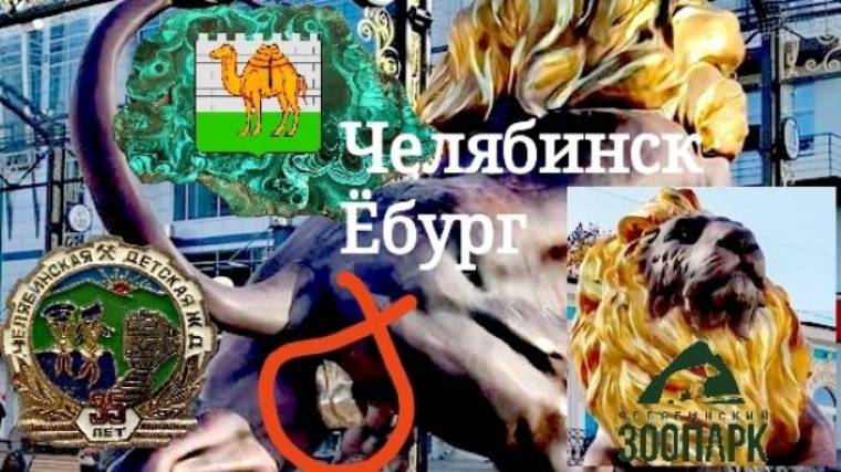 Челябинск - Ёбург. ДУЖД. Зоопарк. Золотой лев.
