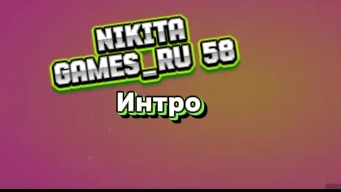 Интро от меня как вам?