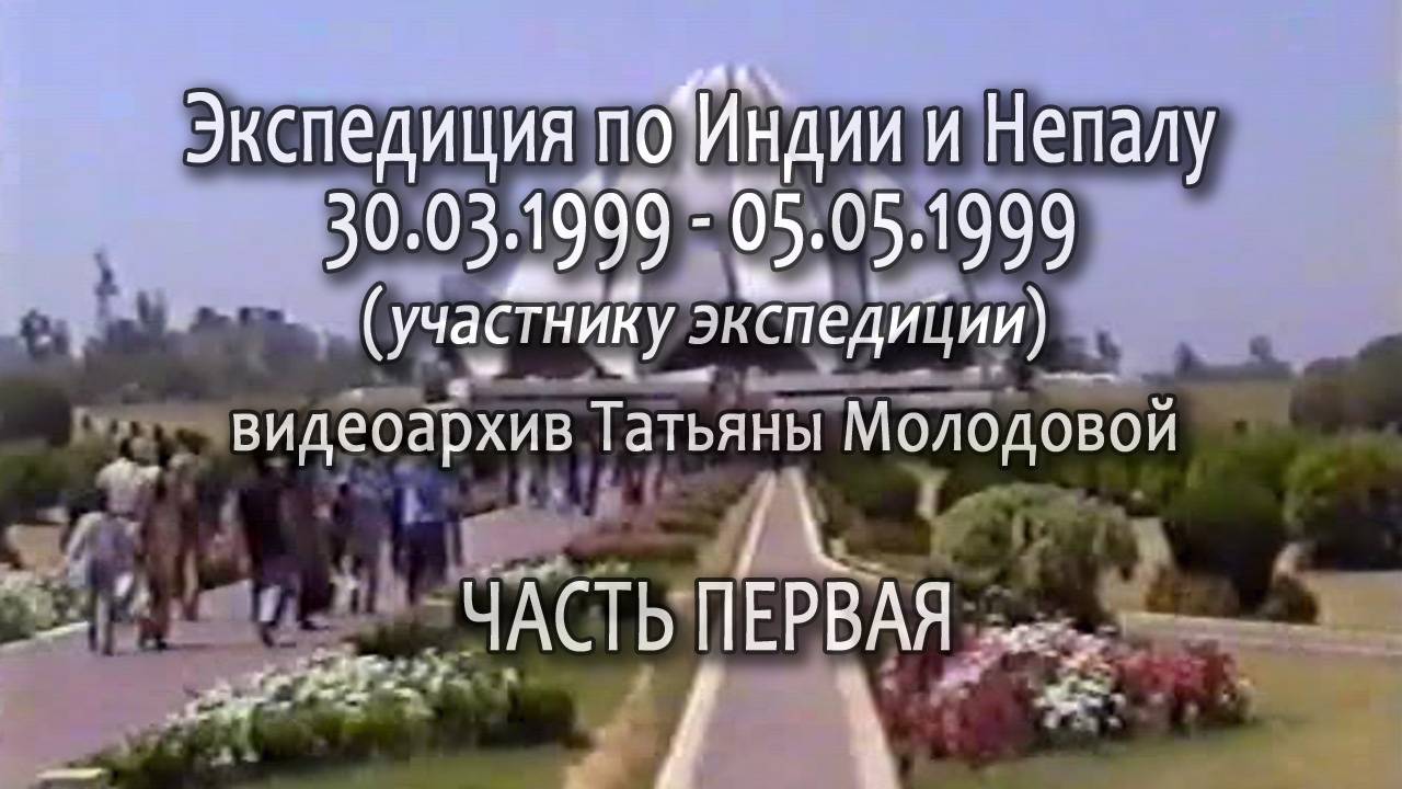 Экспедиция по Индии и Непалу, 30.03.1999 – 05.05.1999 (участнику экспедиции), часть первая