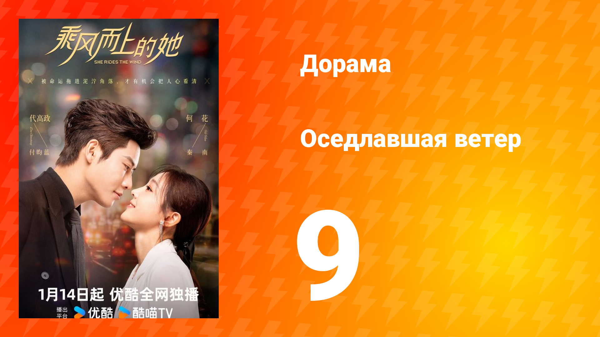 Оседлавшая ветер 1 сезон 9 серия