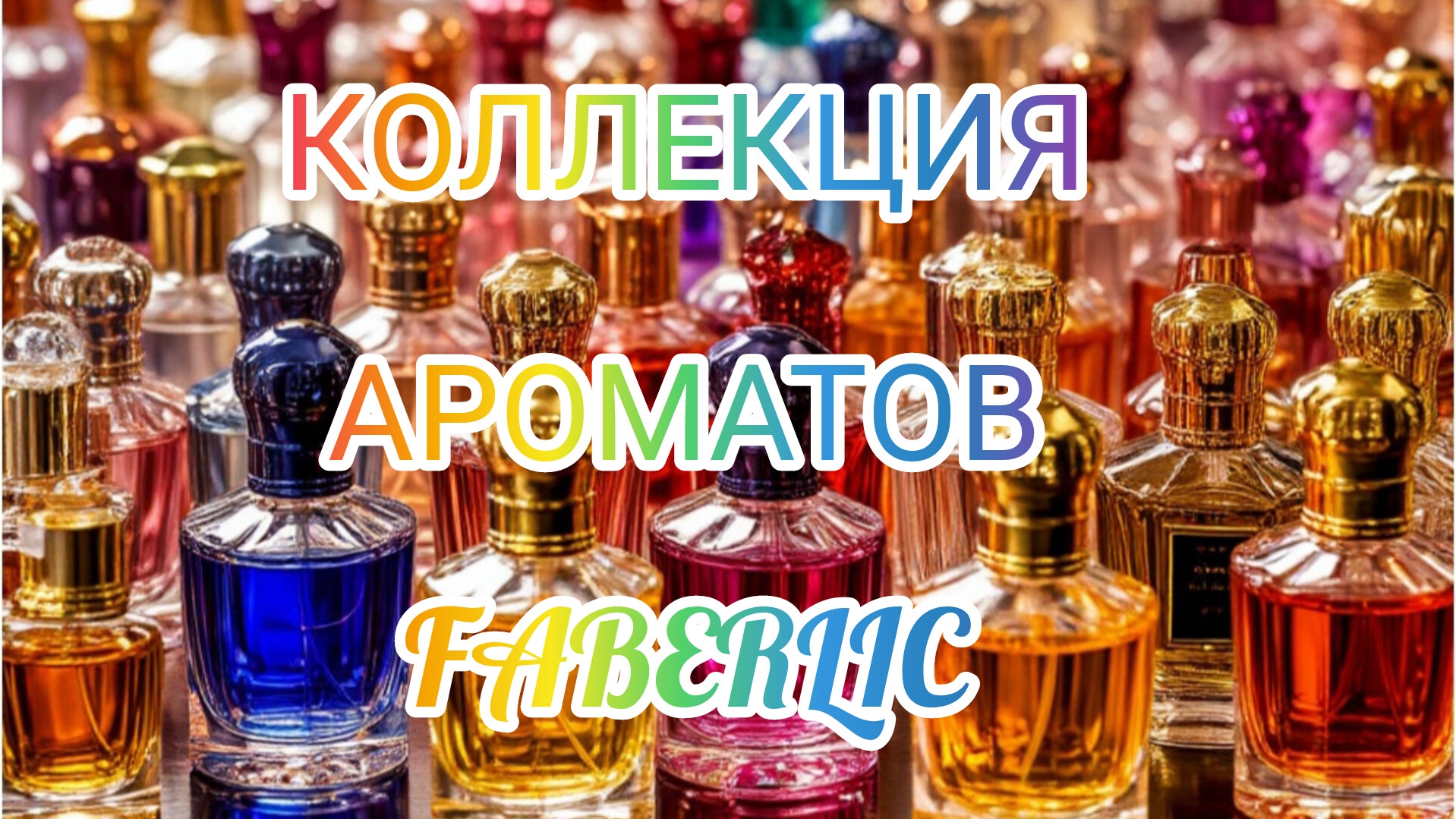 Моя парфюмерная коллекция Фаберлик