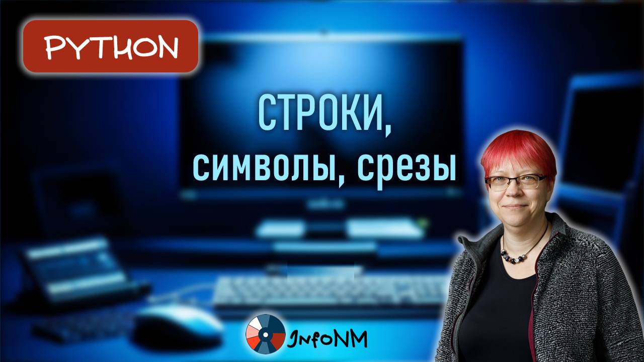 Строки в Python. Занятие 1: перебор символов в строке