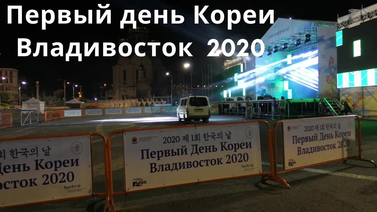 Первый день Кореи. Владивосток 2020