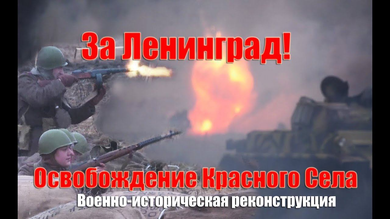 Освобождение Красного Села