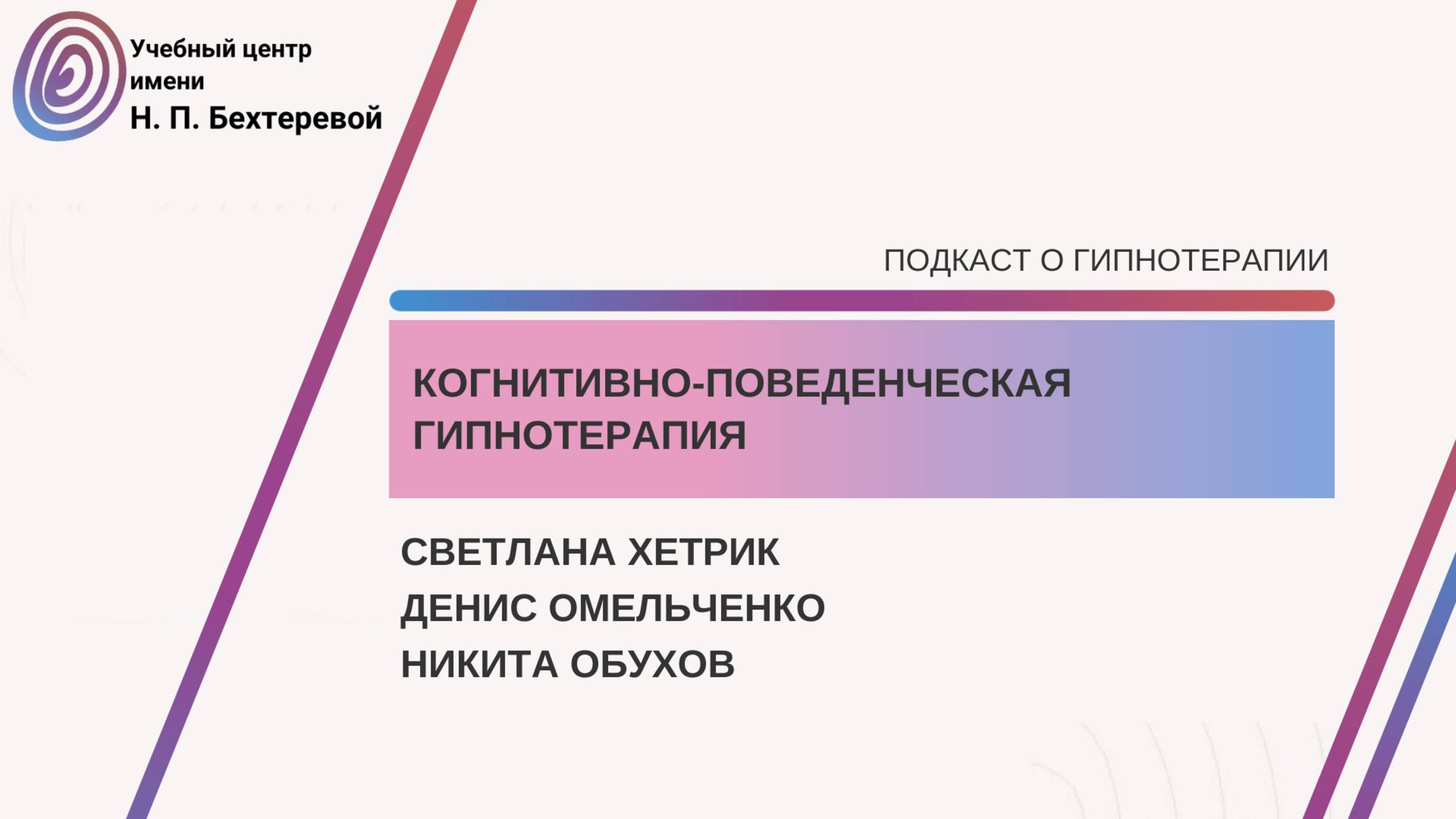 Подкаст о гипнотерапии: Когнитивно поведенческая гипнотерапия.