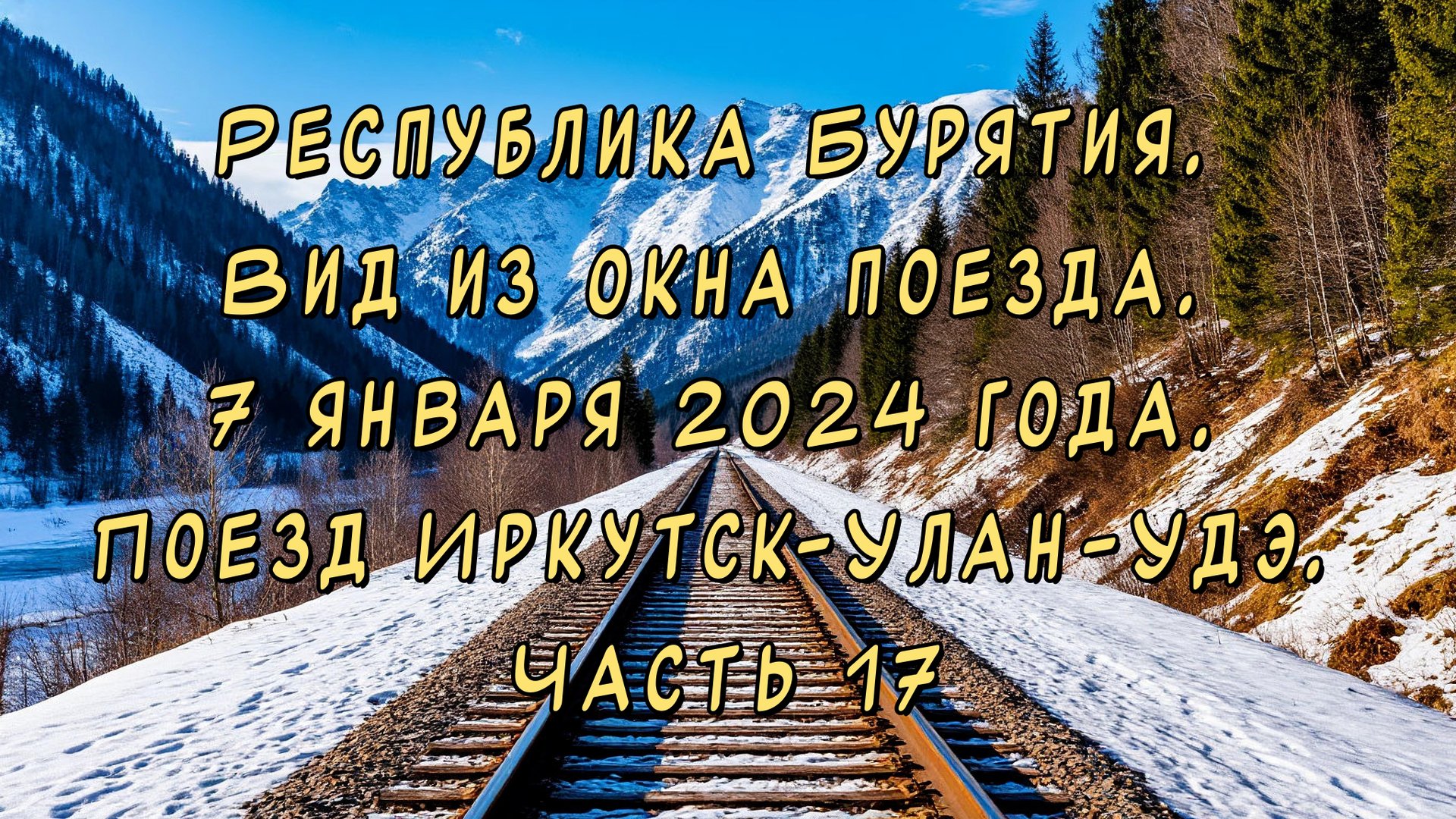 Республика Бурятия. Вид из окна поезда. 7 января 2024 года. Поезд Иркутск-Улан-Удэ. Часть 17.