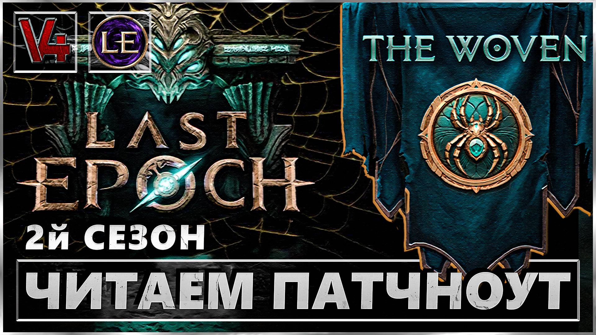 ЧИТАЕМ ПАТЧНОУТ - 2й Сезон - Season 2 Patch  Last Epoch - Патч Ласт Ипок