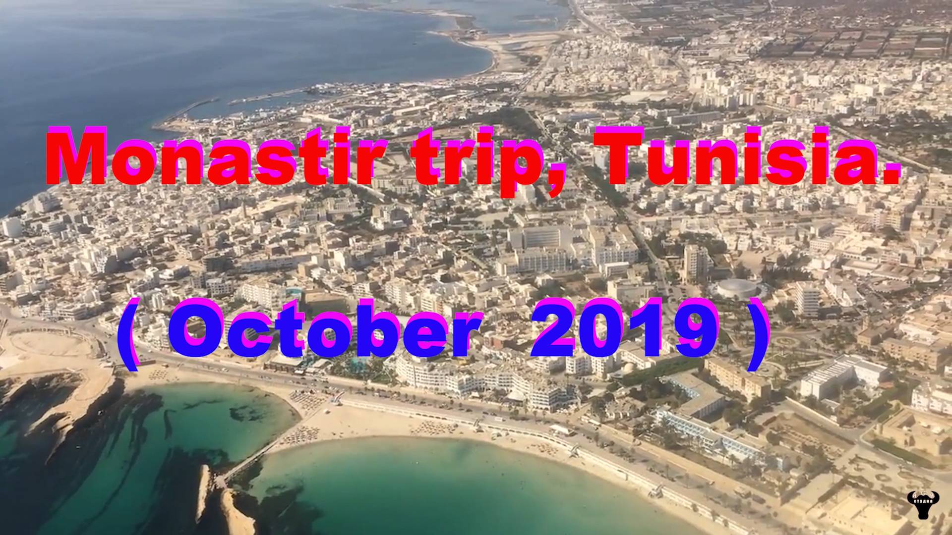 ТУНИС. МОНАСТИР. 2019