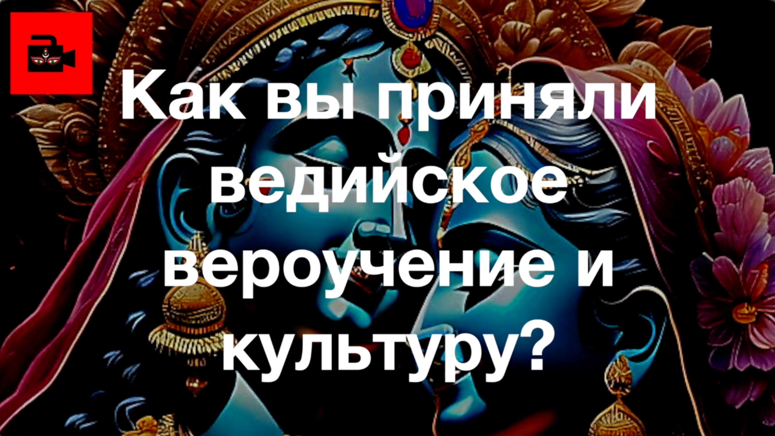 🇳🇵СПЕЦ 5. 7 ч. Как вы приняли ведийское вероучение и культуру? Интервью с Г. Бадал, женой брахмана