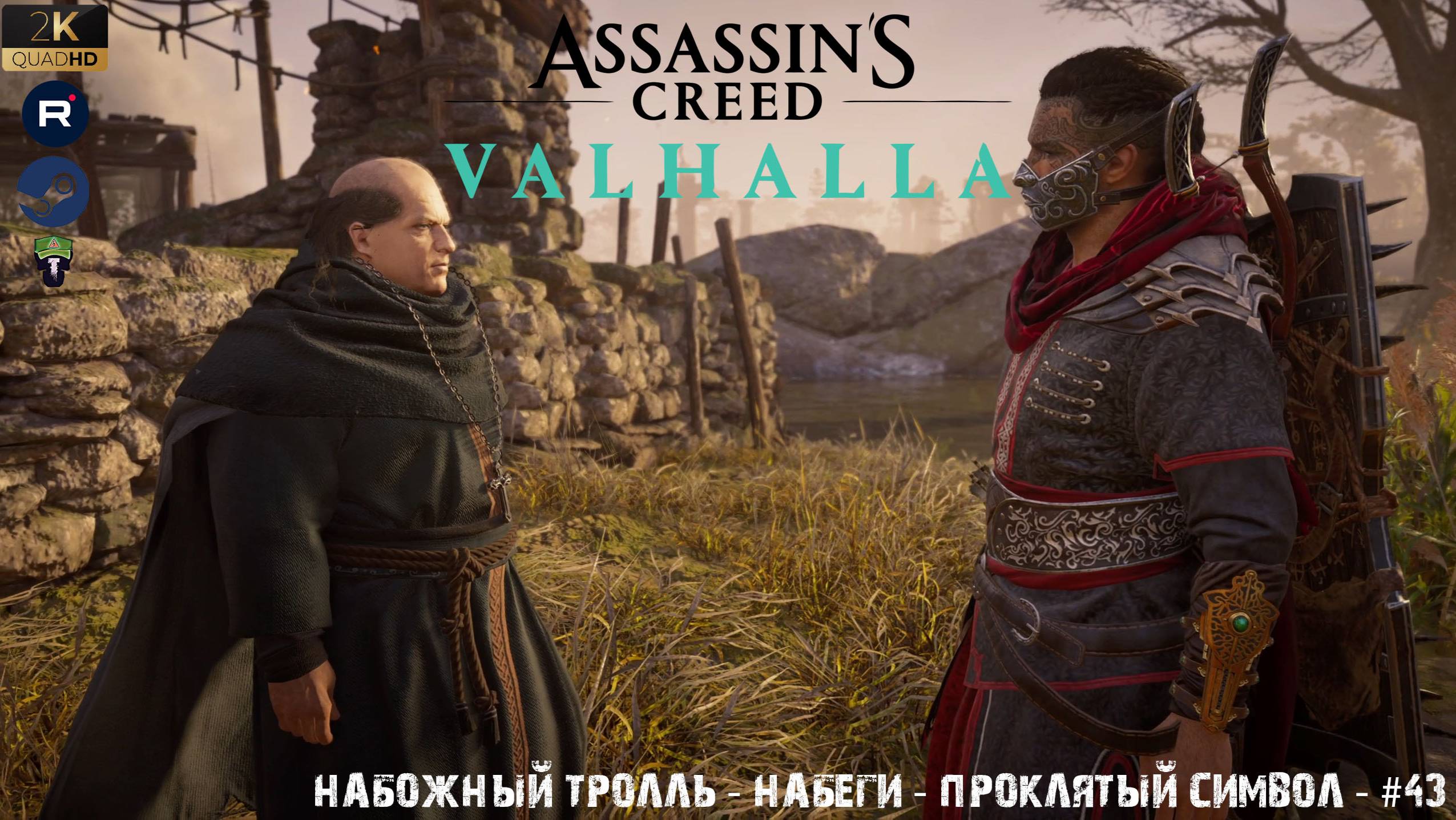 Assassin’s Creed Valhalla - Набожный тролль - Набеги - Проклятый символ - #43