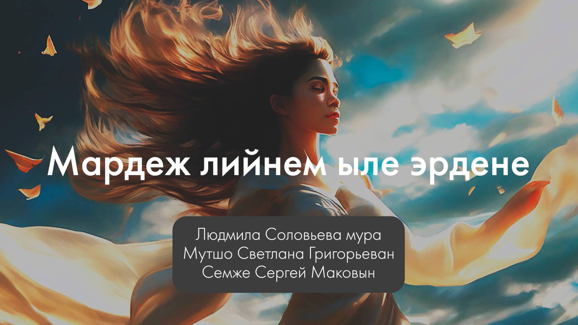 Людмила Соловьева - Мардеж лийнем ыле эрдене