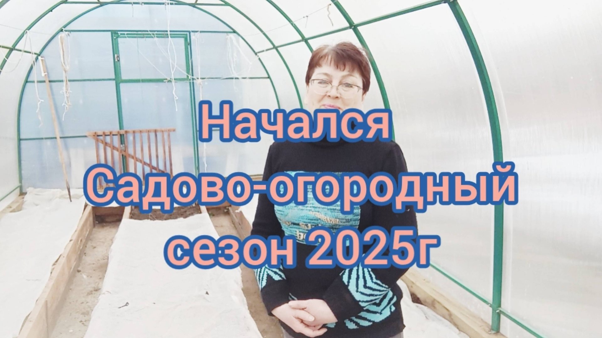 Начался садово-огородный сезон 2025г 12 апреля